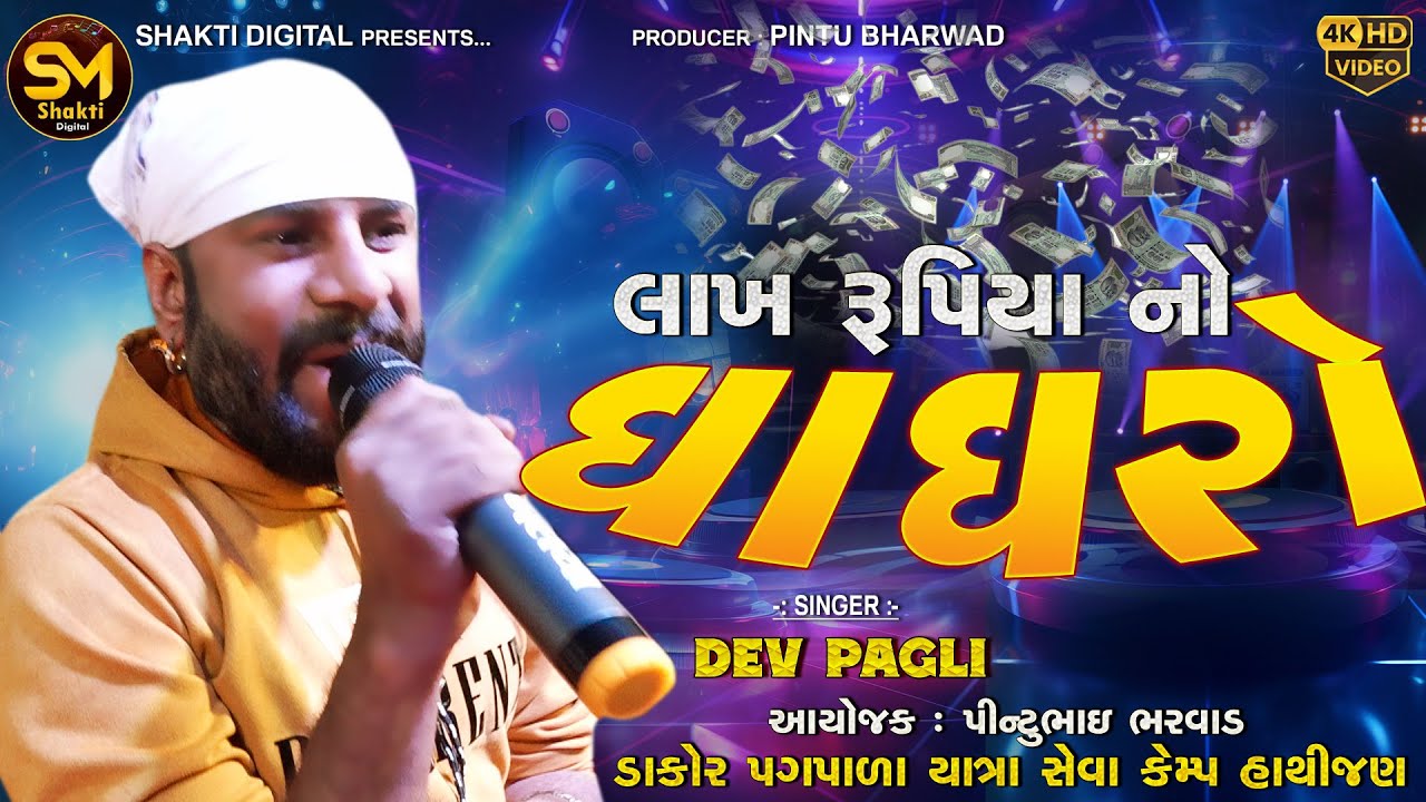 LAKH RUPIYA NO GHAGHRO | લાખ રૂપિયા નો ઘાઘરો |Dev Pagli Live Song ...