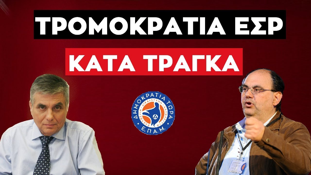 🔴 ΤΡΟΜΟΚΡΑΤΙΑ #ΕΣΡ & ΑΝΕΛΕΗΤΗ ΕΠΙΘΕΣΗ ΕΝΑΝΤΙΟΝ ΤΟΥ ΓΙΩΡΓΟΥ #ΤΡΑΓΚΑ ...
