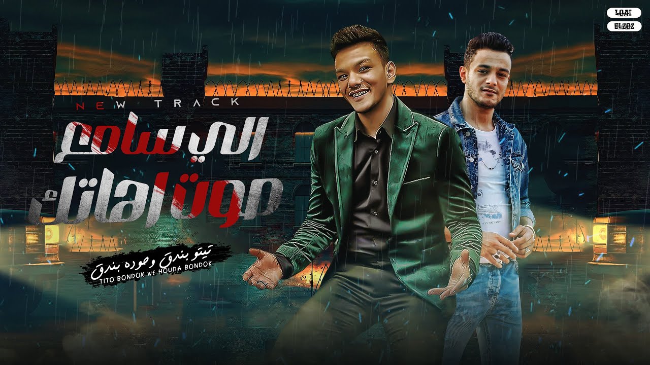 اللي سامع صوت اهاتك - تيتو بندق وحوده بندق | Ali Samie Sawt Ahatik ...