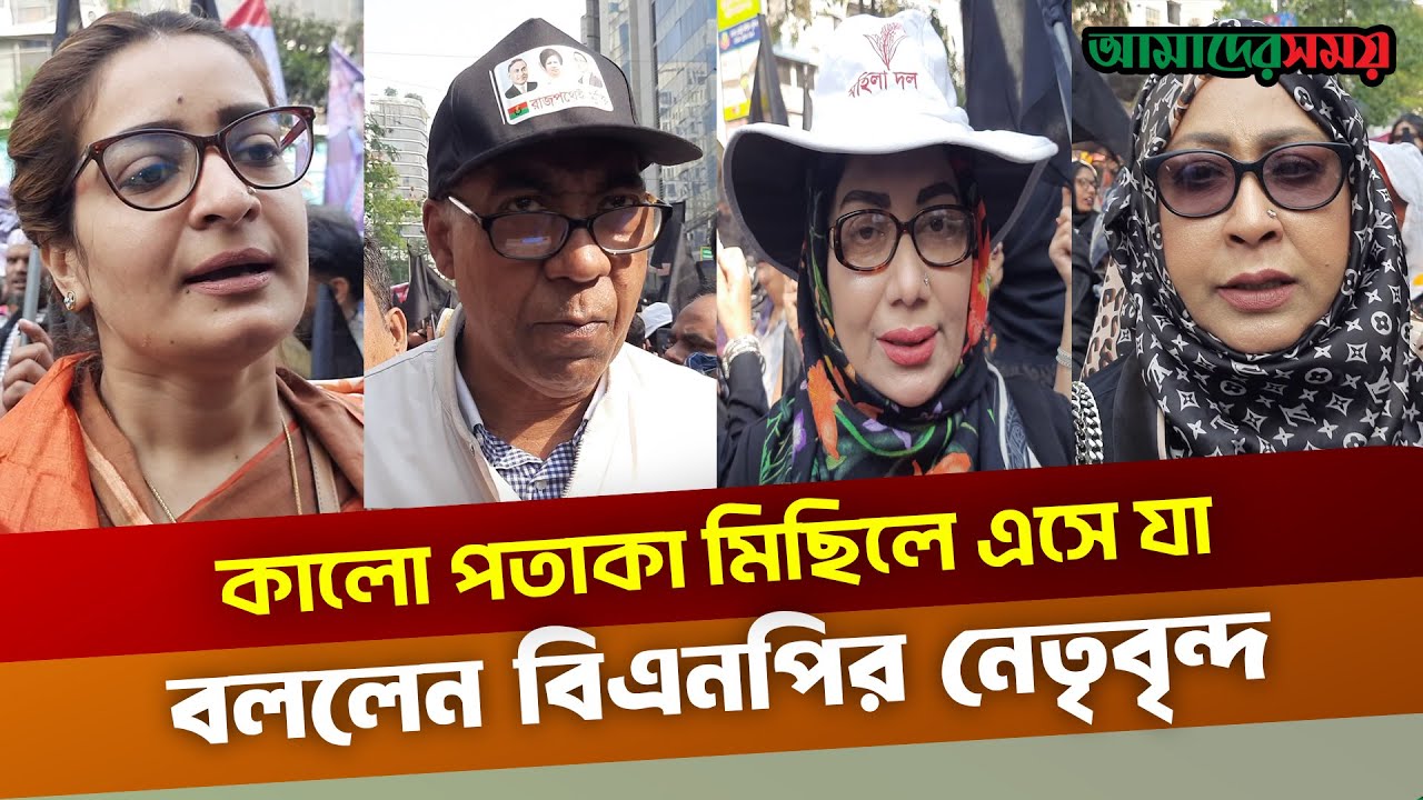 কালো পতাকা মিছিলে এসে যা বললেন বিএনপির নেতৃবৃন্দ | BNP | Kalo Potaka ...