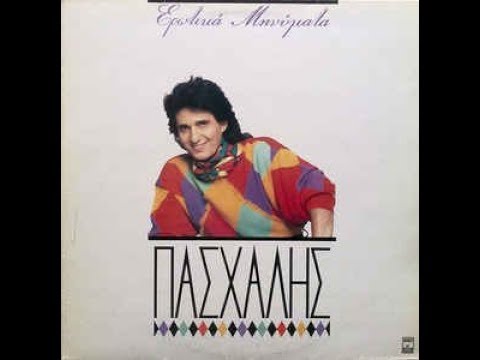 ...ΔΙΣΚΟΓΡΑΦΙΑ ΠΑΣΧΑΛΗ (ΑΡΒΑΝΙΤΙΔΗΣ)... - YouTube