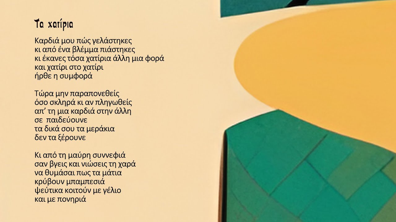 Τα χατίρια - Μ. Κώτη - Γ. Παξιμαδάκης - Ν. Τατασόπουλος | Official ...