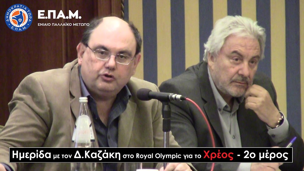 Ε.ΠΑ.Μ. - Ημερίδα για το Χρέος με τον Δ.Καζάκη στο Royal Olympic - 5 ...