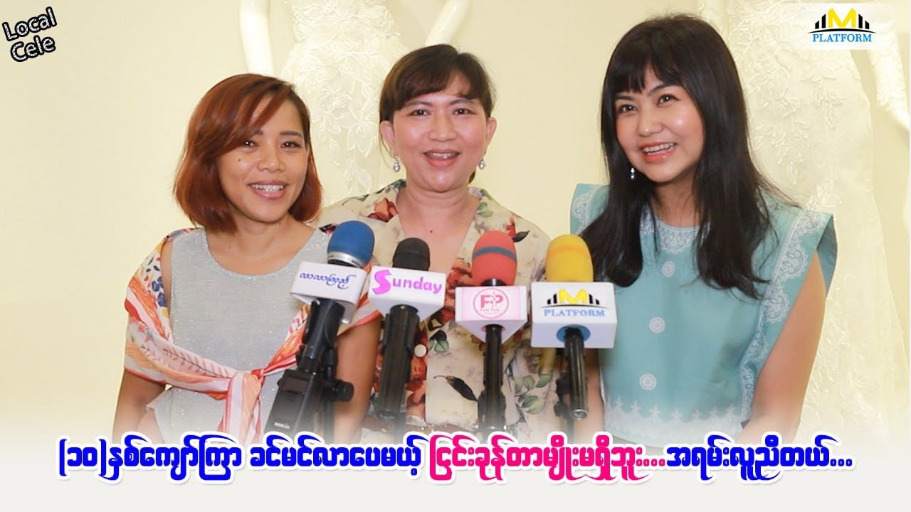 ၁၀နှစ်ကျော်ကြာ ခင်မင်လာပေမယ့် ငြင်းခုန်တာမျိုးမရှိဘူးအရမ်းလူညီတယ