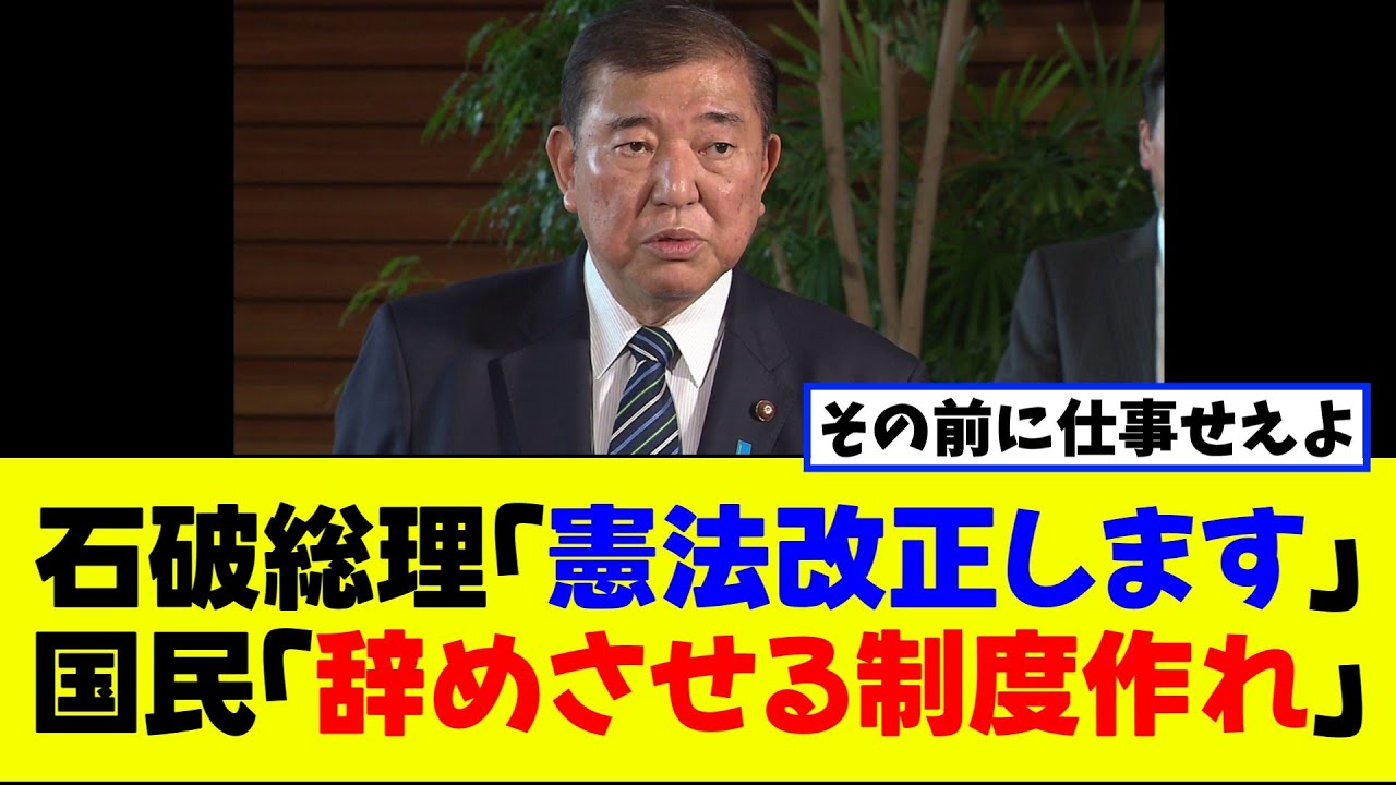 石破総理「憲法改正します」→国民「辞めさせる制度作れ」【2chまとめ】【2chスレ】【5chスレ】 - YouTube