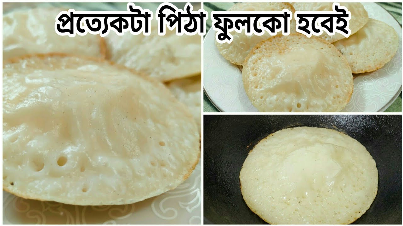 নো ফেইল ফুলকো চিতই পিঠা(টিপস সহ)রেসিপি|চিতই পিঠা|Chitoi Pitha Recipe ...