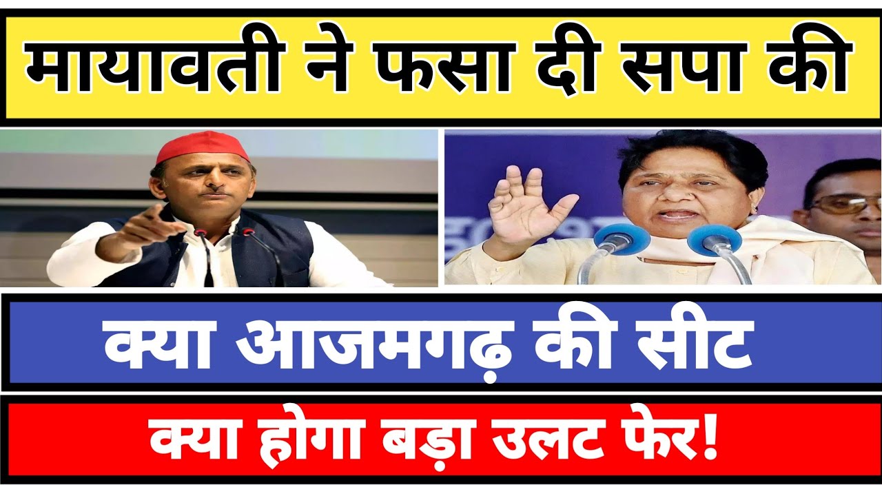 Mayawati ने फसा दी सपा की क्या आजमगढ़ की सीट क्या होगा बड़ा उल्ट फेर? - YouTube