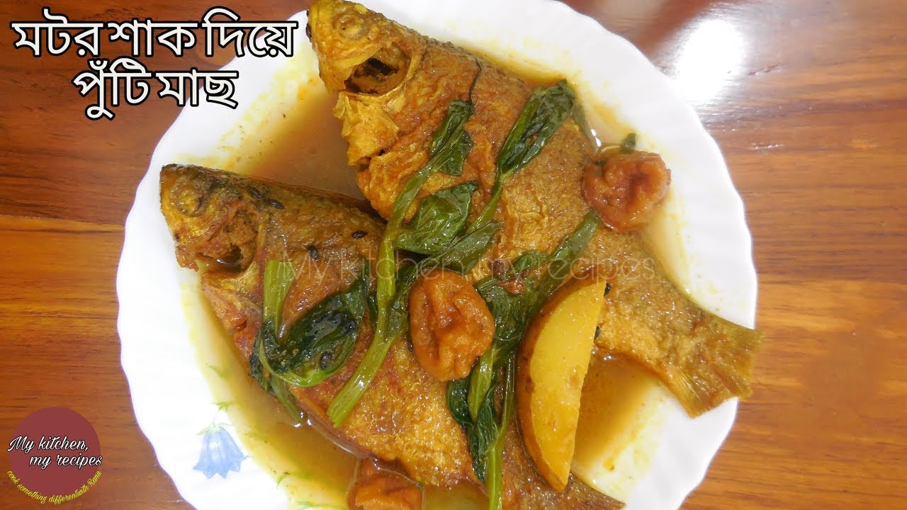 মটর শাক দিয়ে পুঁটি মাছের ঝোল-Bengali Style Fish Recipe-Punti Fish ...