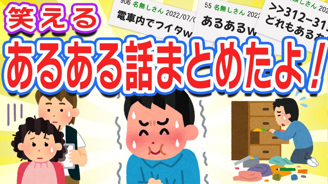【2ch笑える】あるあるwwwと同意をもらえること【5ch面白】 - YouTube