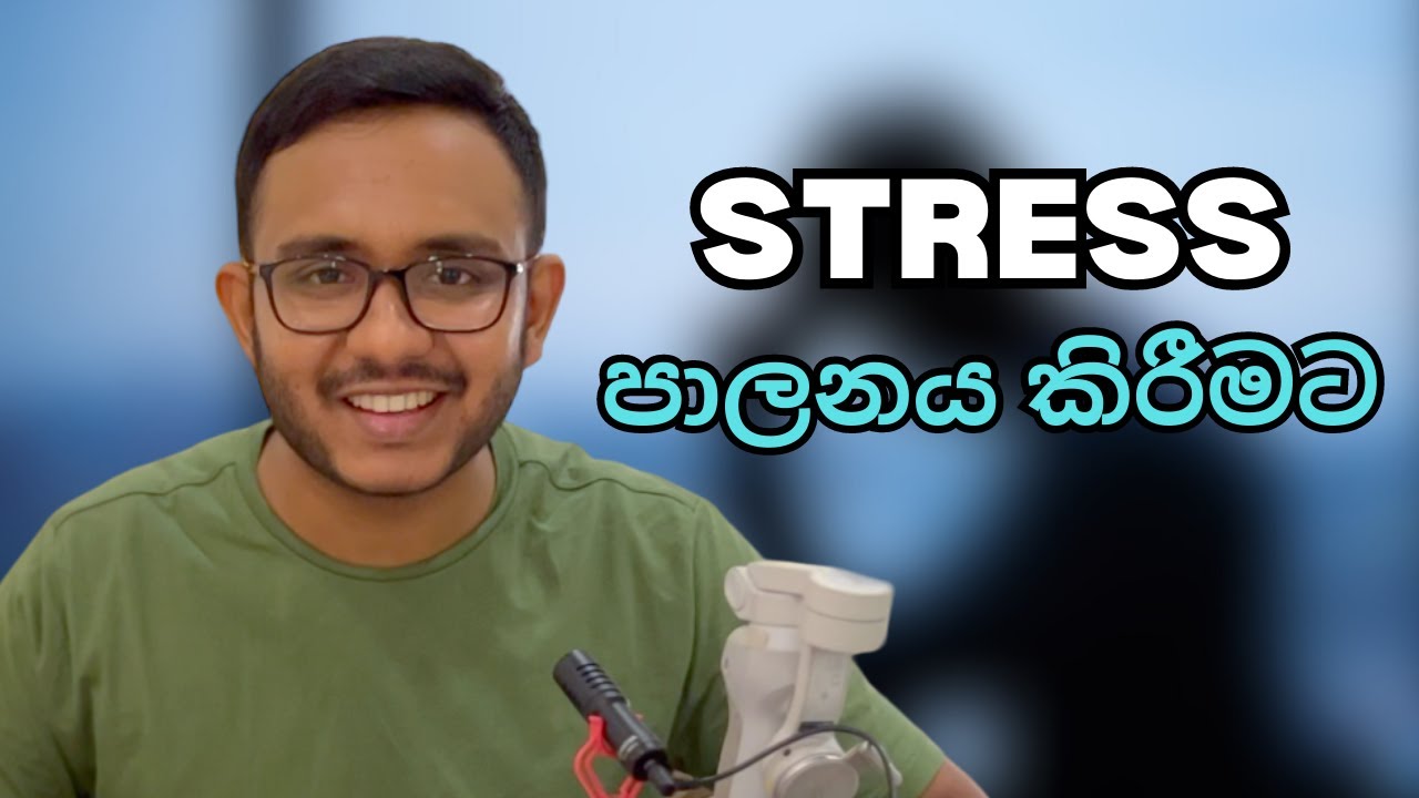 Stress පාලනය කිරීමට සරල තාක්ෂණික ක්‍රම (නැවත නැගිටින අයට) | Praveen ...