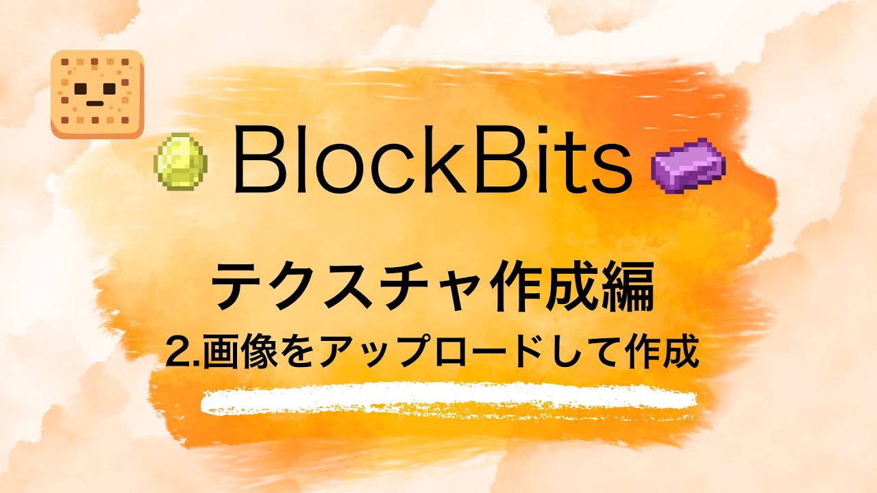 [BlockBits]テクスチャ作成編 ver.2「画像をアップロードして作成」 - YouTube