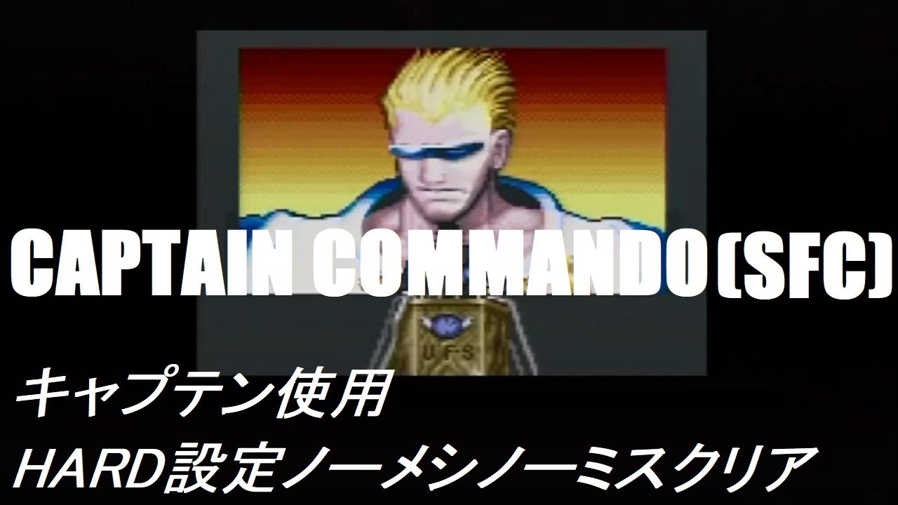 SFC版キャプテンコマンドーHARDキャプテン回復禁止ノーミスクリア Captain Commando SFC Captain Hard Mode No Recovery No Miss ...