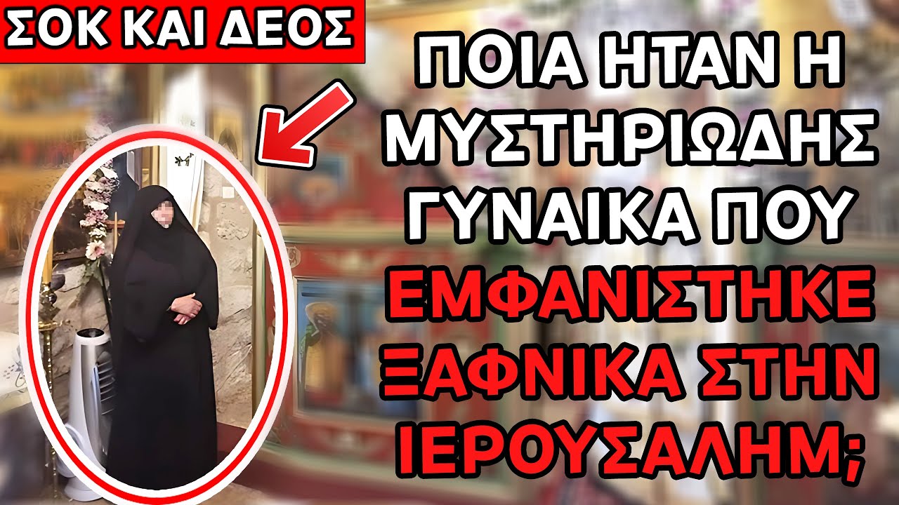ΑΝΑΤΡΙΧΙΛΑ ΣΤΗΝ ΙΕΡΟΥΣΑΛΗΜ !!! Ποια ήταν η Γυναίκα με τα μαύρα που ...