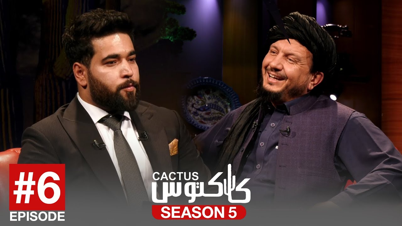 Cactus with Mehraj Muhammad Mehraj | کاکتوس با معراج محمد معراج - YouTube