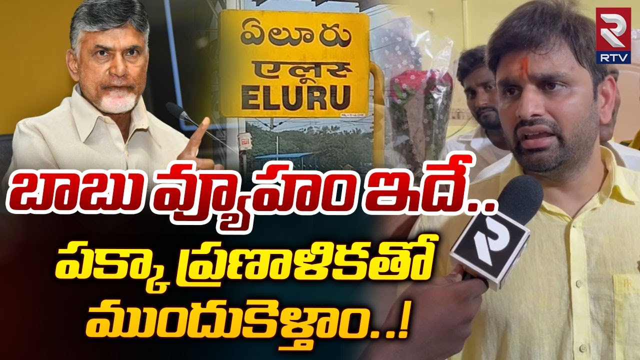 పక్కా ప్రణాళికతో ముందుకెళ్తాం..! | Eluru TDP MP Putta Mahesh Yadav ...