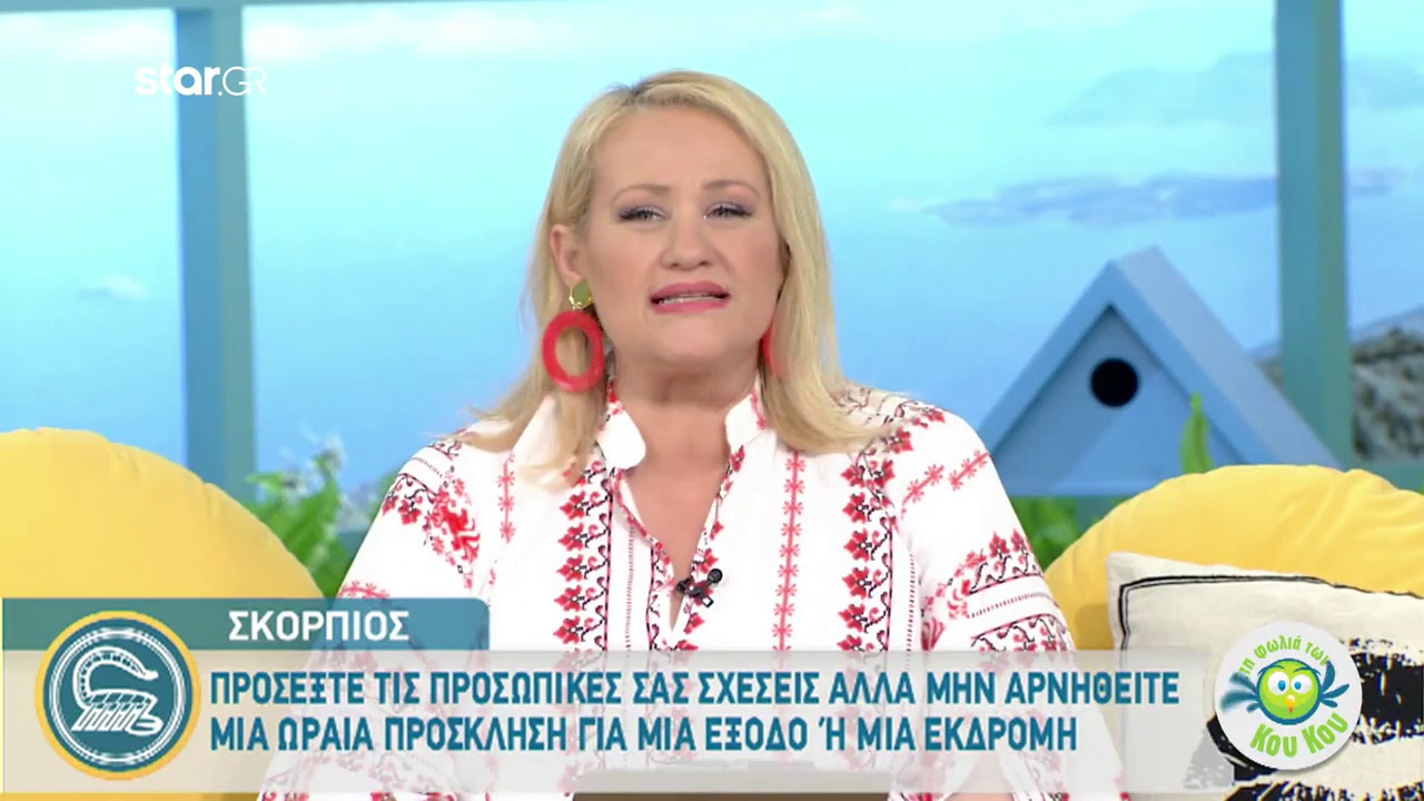 Σκορπιός: «Προσέξτε τις προσωπικές σας σχέσεις!» - YouTube