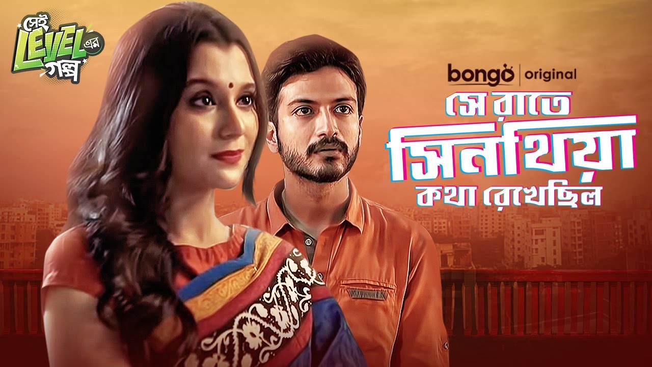 Se Raate Sinthiya Kotha Rekhechilo | সে রাতে সিনথিয়া কথা রেখেছিলো ...