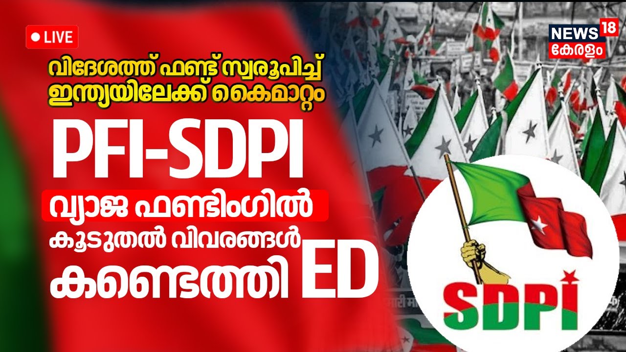 Live | PFI -SDPI വ്യാജ ഫണ്ടിംഗിൽ കൂടുതൽ വിവരങ്ങൾകണ്ടെത്തി ED | ED Raid ...