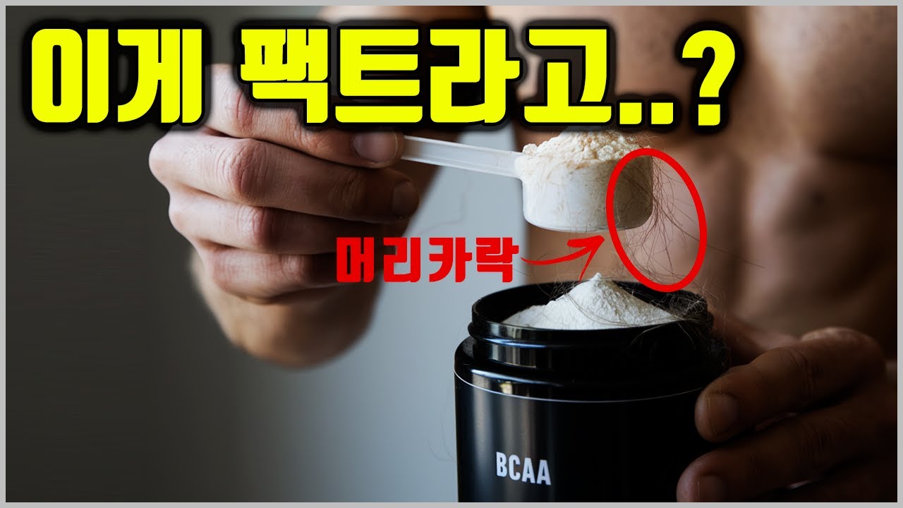 필수 아미노산 원료의 비밀 [BCAA, EAA] - YouTube