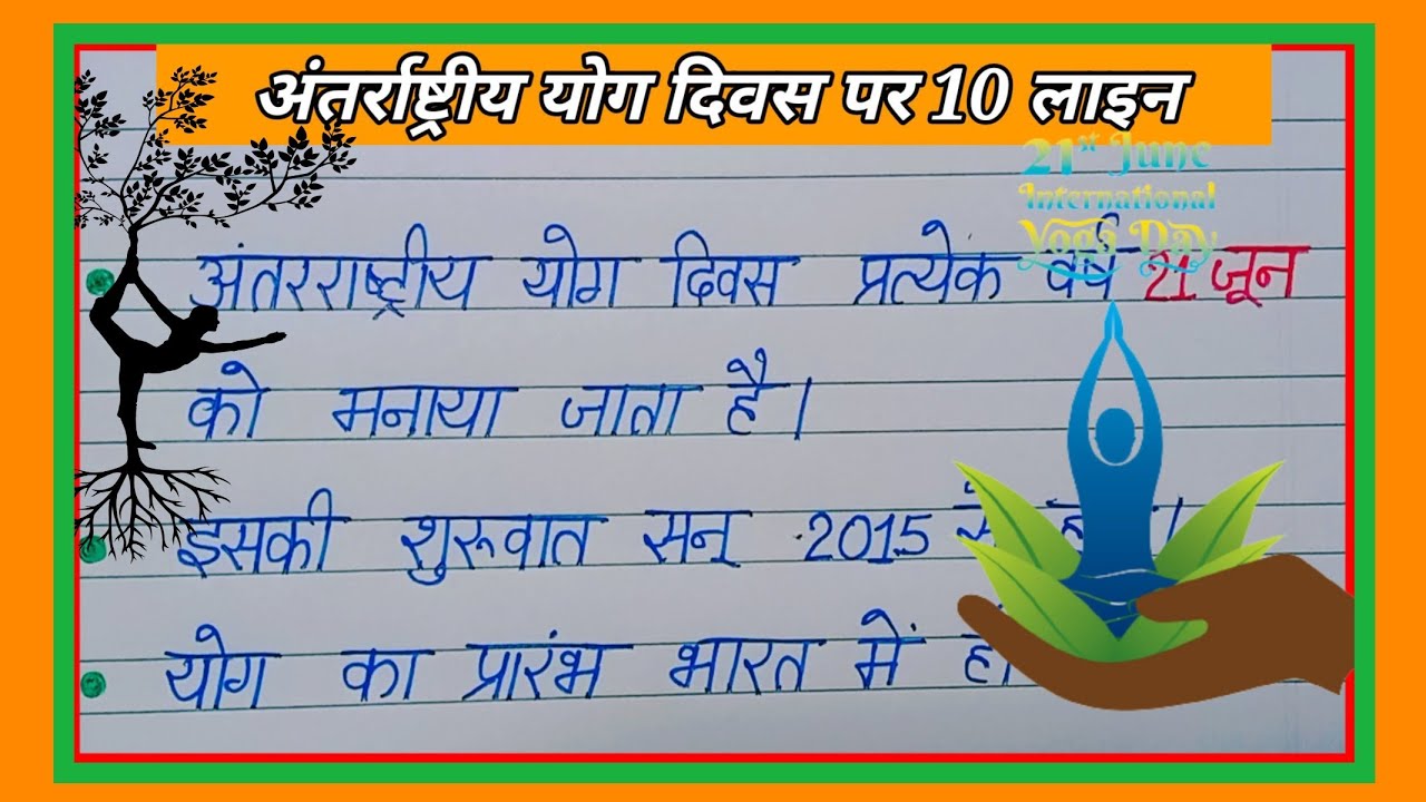 Yoga Day | योग पर निबंध हिंदी में | Yog diwas par nibandh | essay on ...