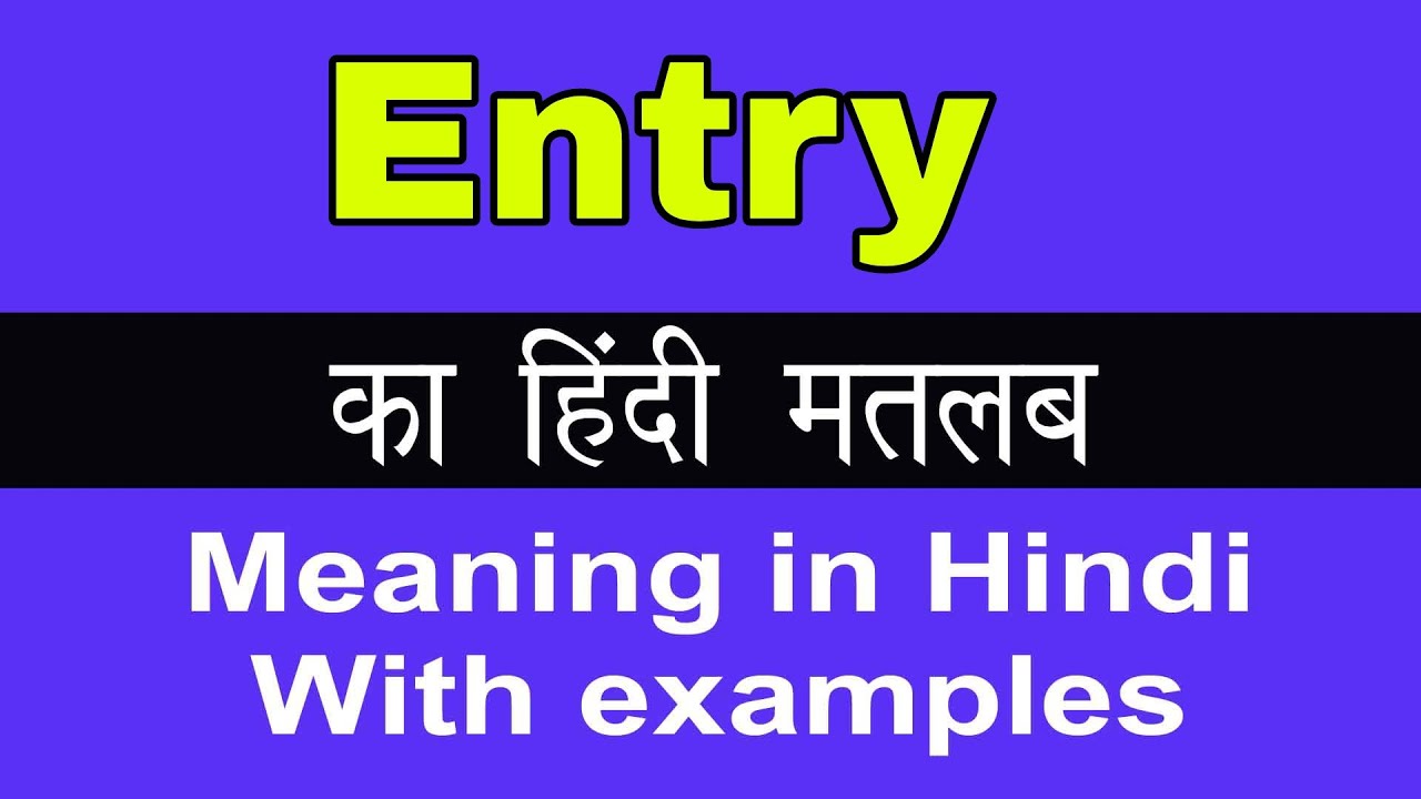 Entry Meaning in Hindi/Entry का अर्थ या मतलब क्या होता है - YouTube