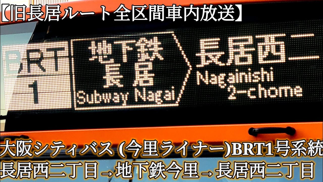 【旧長居ルート全区間車内放送】大阪シティバス (今里ライナー) BRT1号系統 長居西二丁目→地下鉄今里→長居西二丁目 - YouTube