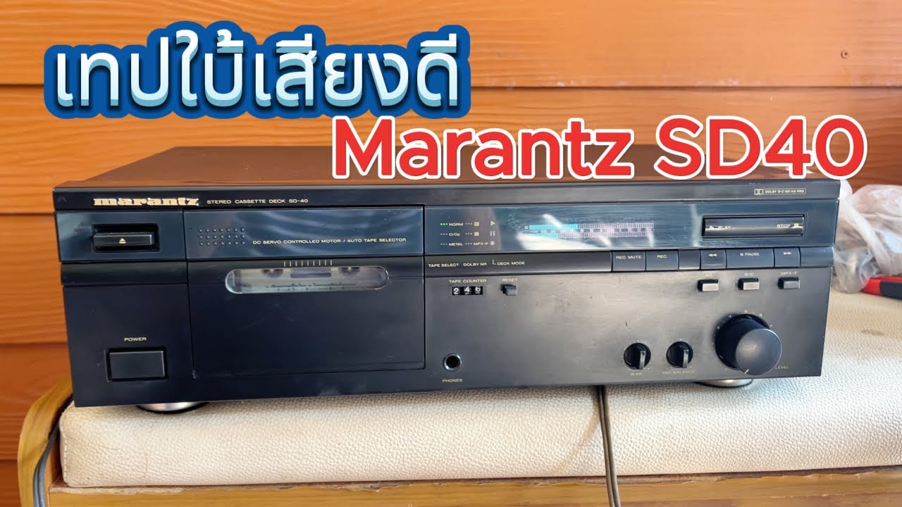 รีวิวเครื่องเล่นเทปใบ้เสียงดีสวยๆ Marantz SD-40 - YouTube