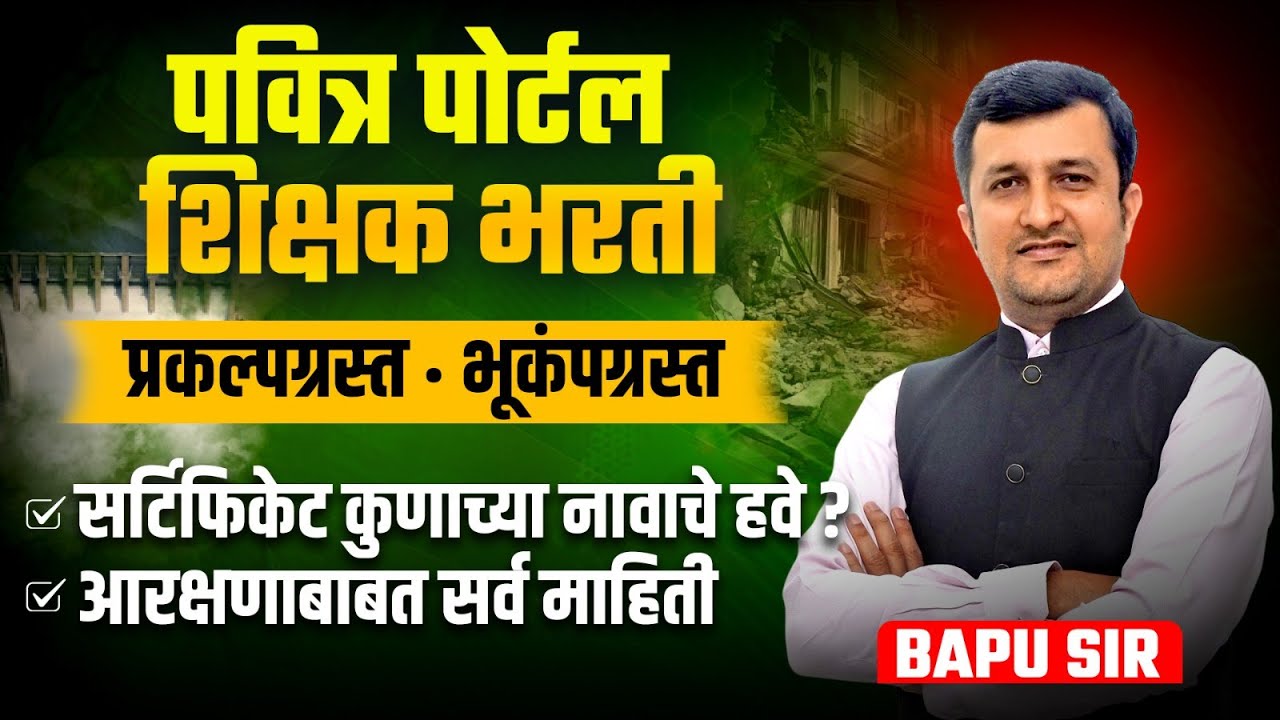 Pavitra Portal Shikshak Bharti 2025 | Project Affected & Earthquake ...