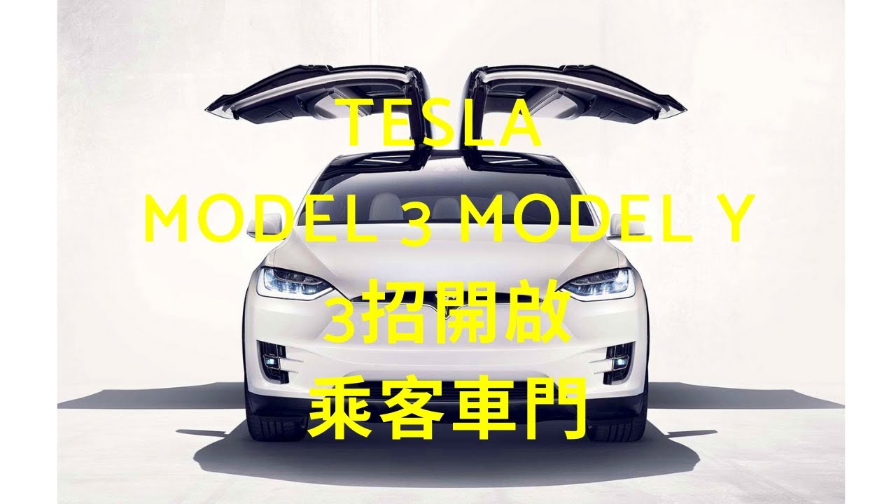 3個方法開啟乘客車門 3 ways to open passenger door on Tesla Model 3[Tesla Model 3 ...