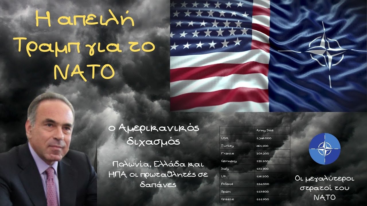 Κωνσταντίνος Αρβανιτόπουλος, Η απειλή Τραμπ για το ΝΑΤΟ και ο ...