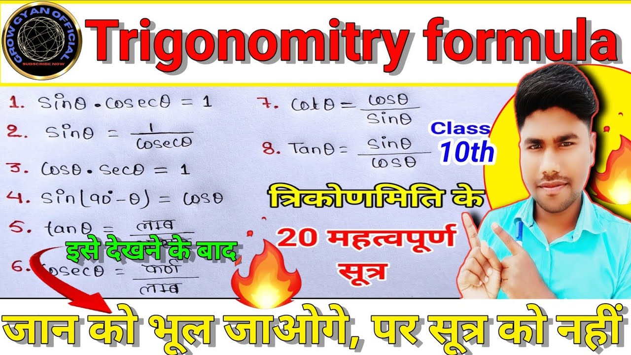त्रिकोणमिति का सभी सूत्र |trigonometry ka all formulas |trigonometry ka sabhi formula class 10th ...