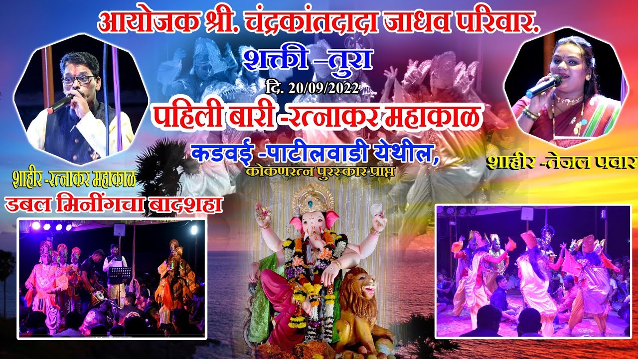 shakti -Tura, nach, dabal Bari kadvai- ratnakar mahakal buva पहिली बारी ...