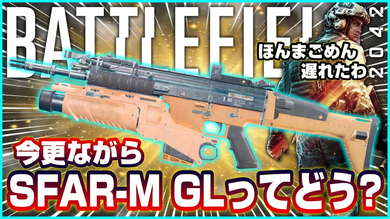 発売以降、存在を忘れかけていた「SFAR-M GL」を使った結果 - BF2042 - YouTube
