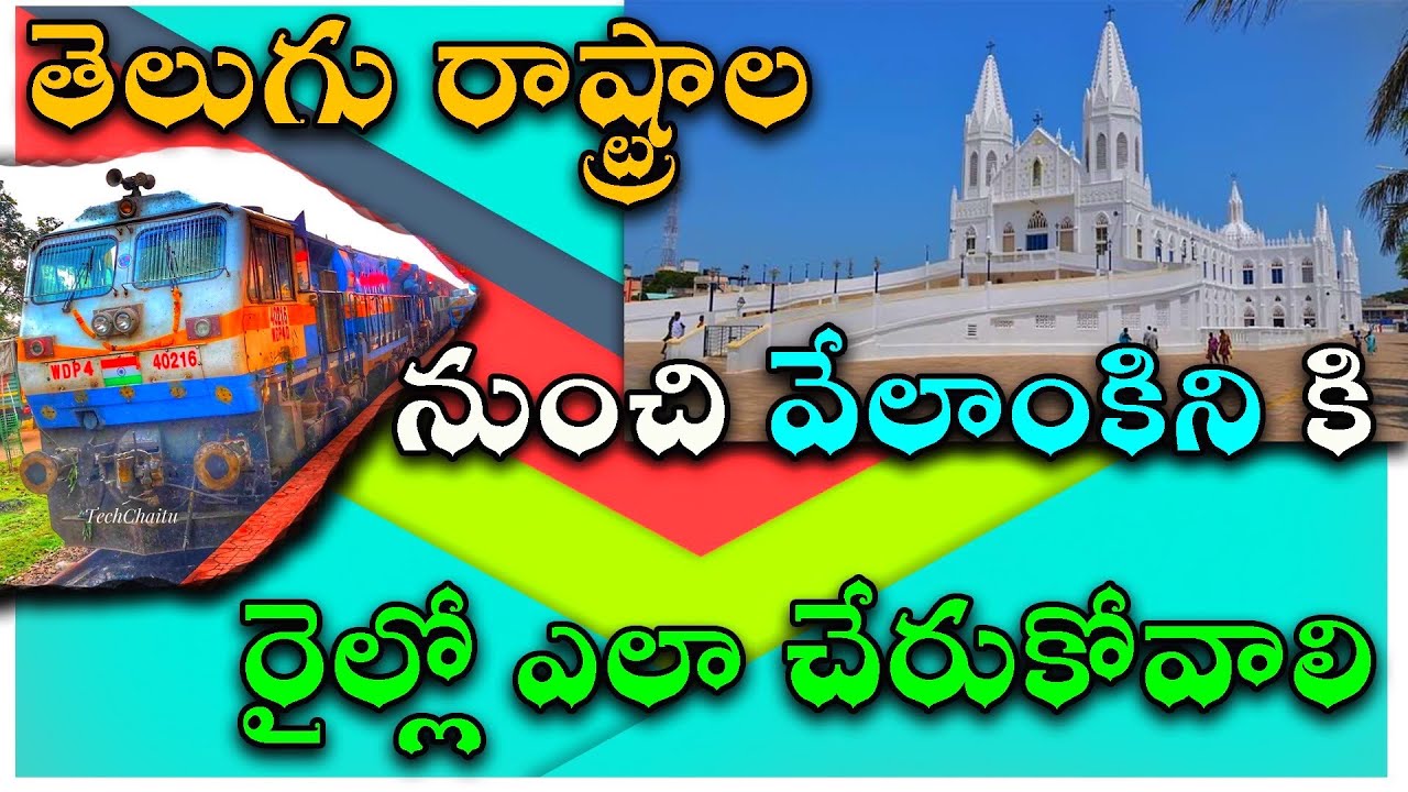 How to reach Velankanni by train from Telugu states || వేలాంకిని కి ...