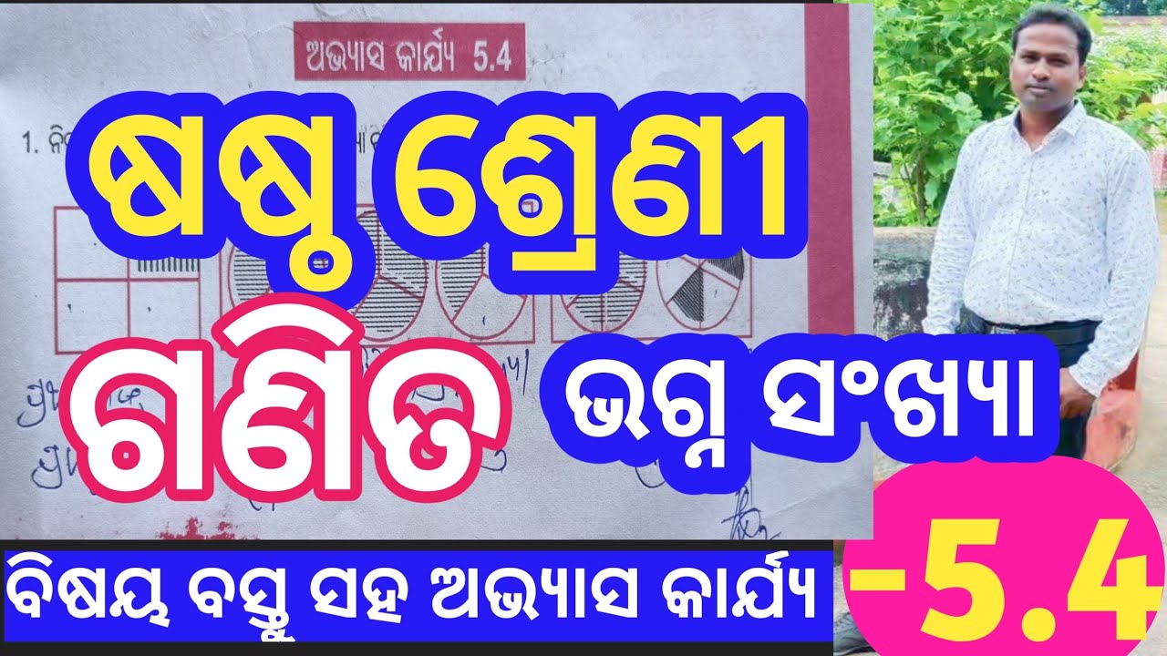 ଷଷ୍ଠ ଶ୍ରେଣୀ ଗଣିତ 5.4 // Class 6th math exercise 5.4 // Class 6th math chapter 5 exercise 5.4 ...