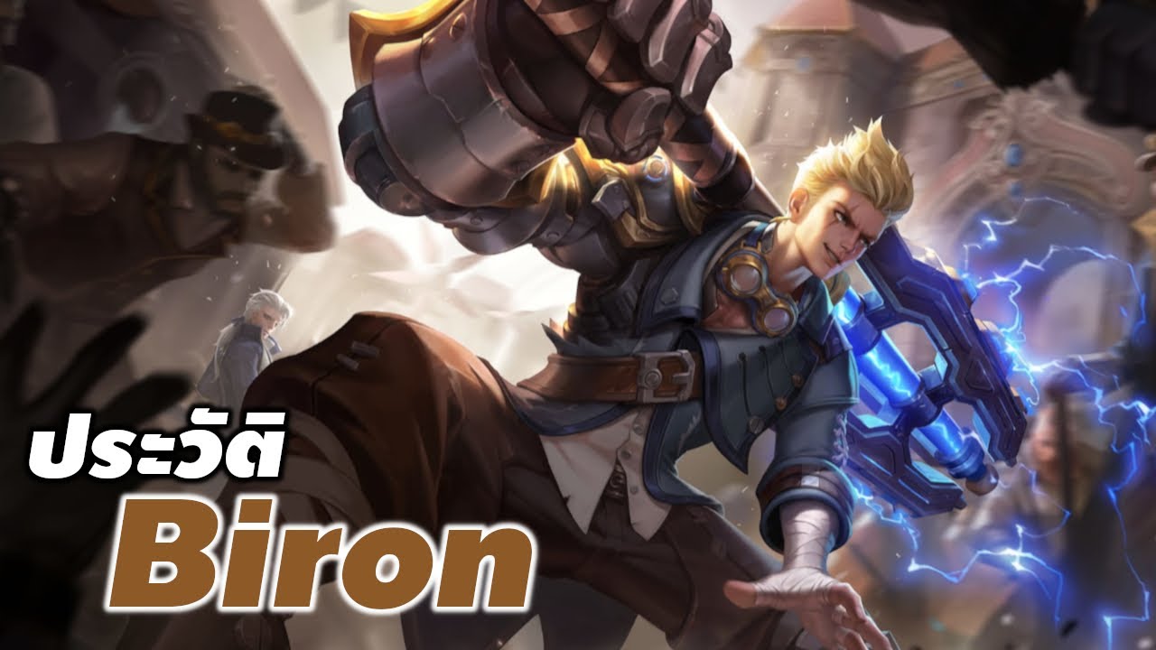 [ Biron story ] ประวัติ ฮีโร่ ROV Biron ชายหนุ่มแขนกล #biron #xdoc ...