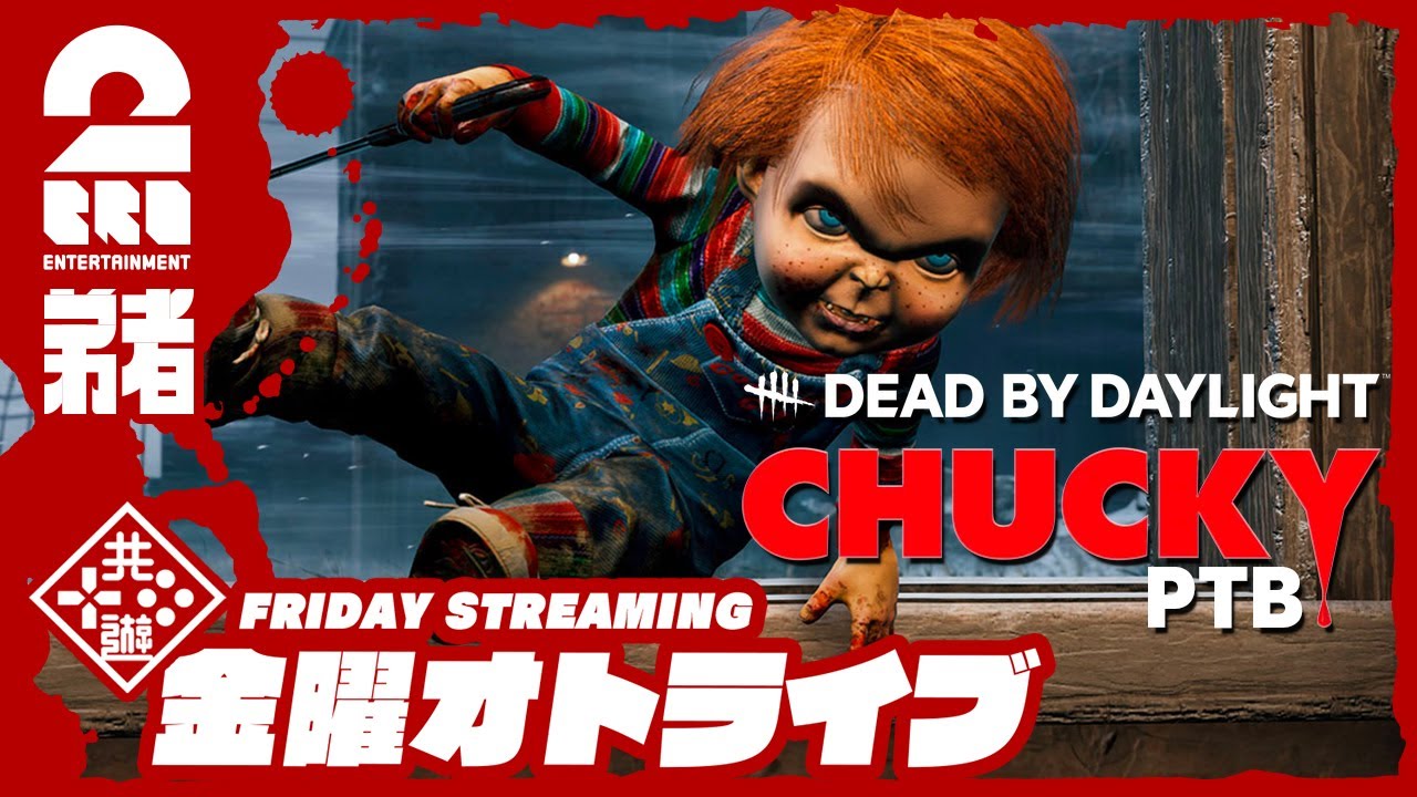 【チャッキー】弟者の「デッドバイデイライトPTB（DbD）」【2BRO.】#322 - YouTube