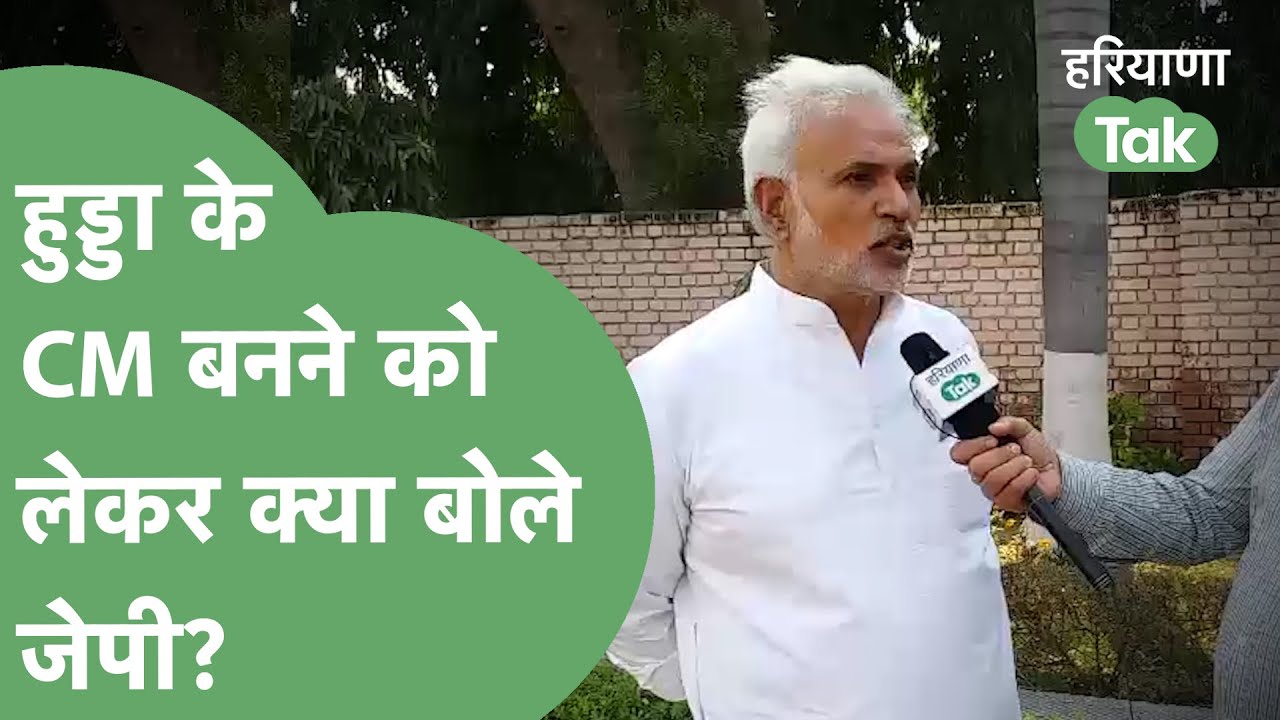 Bhupinder Hooda के CM बनने को लेकर क्या बोले Jaiprakash? | Haryana Tak ...