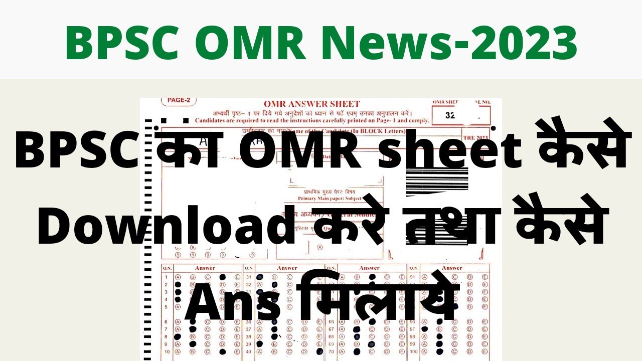BPSC Teacher Bahali का OMR Sheet कैसे Download करे ।। BPSC Teacher OMR ...