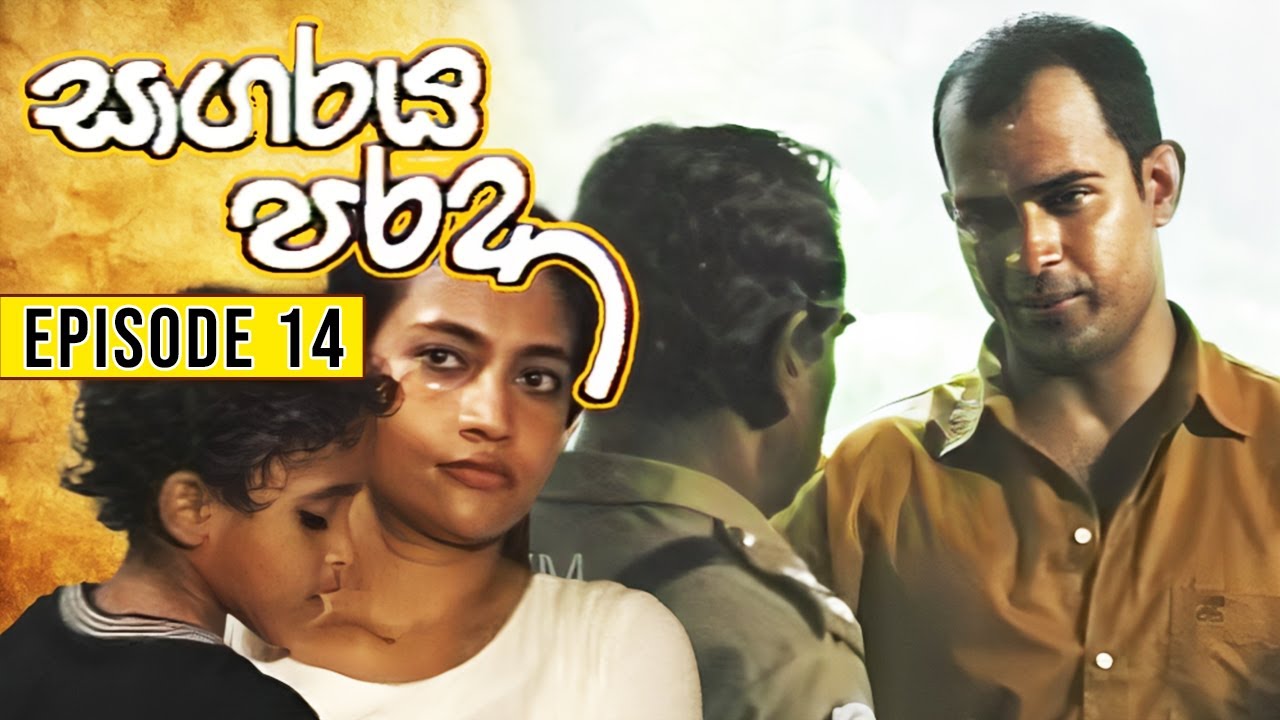 Sagaraya Parada (සාගරය පරදා ) | Episode 14 | Sinhala Teledrama - YouTube