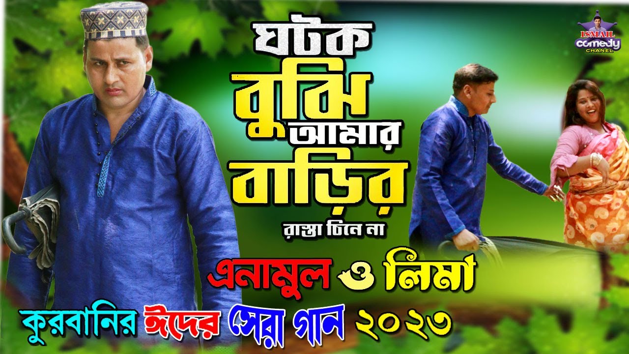 Ghotok Boji Amar Barir | ঘটক বুঝি আমার বাড়ির রাস্তা চিনে না | Baby ...