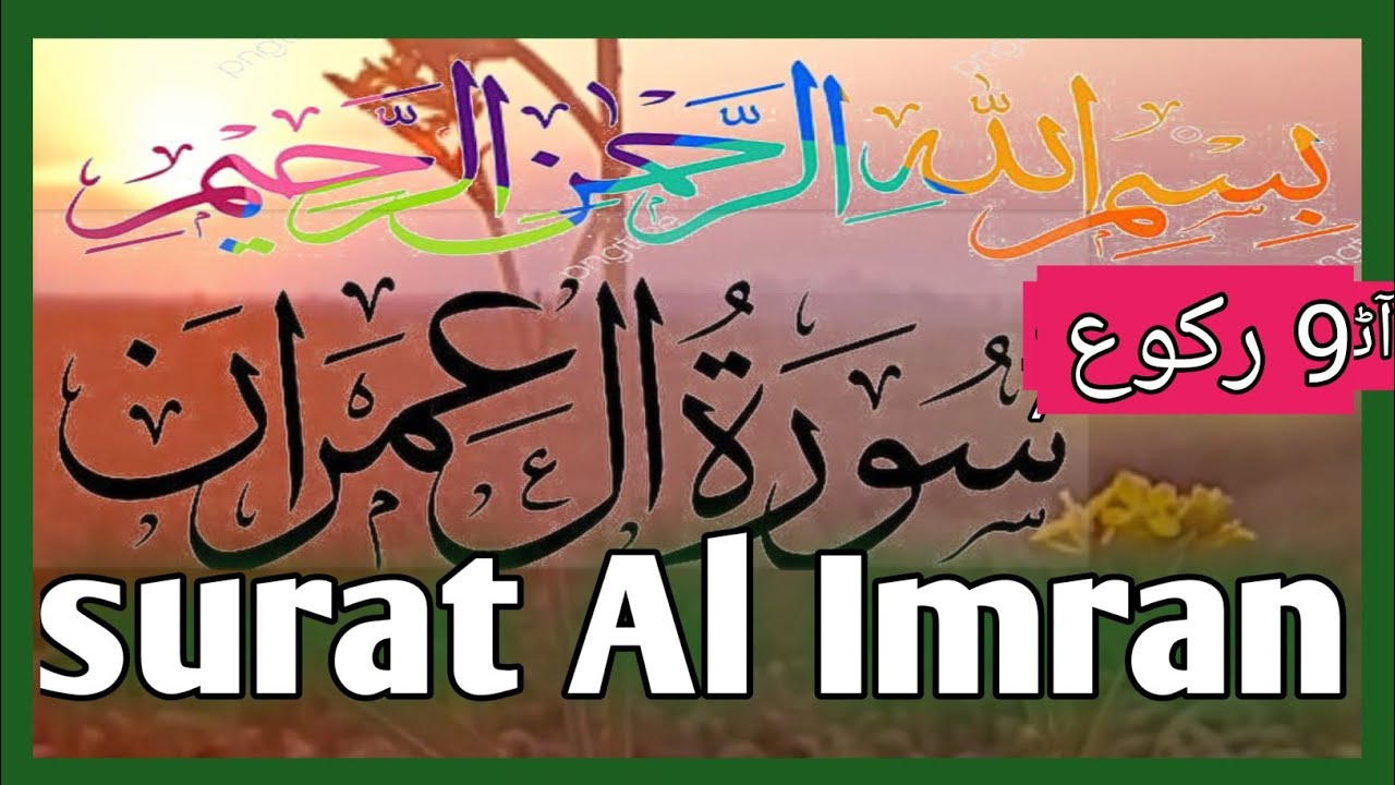 surah Al Imran 8 Roku || surah Al Imran daily Recitation|| with Urdu translation|| - YouTube