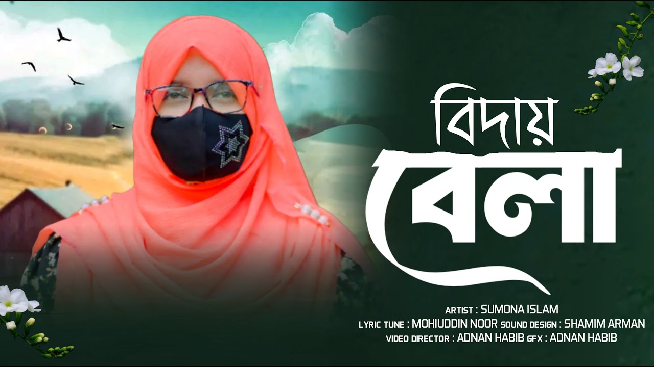 বিদায় বেলায় তুমি দিওগো দেখা | Biday Bela | Sumona Islam | Heart ...