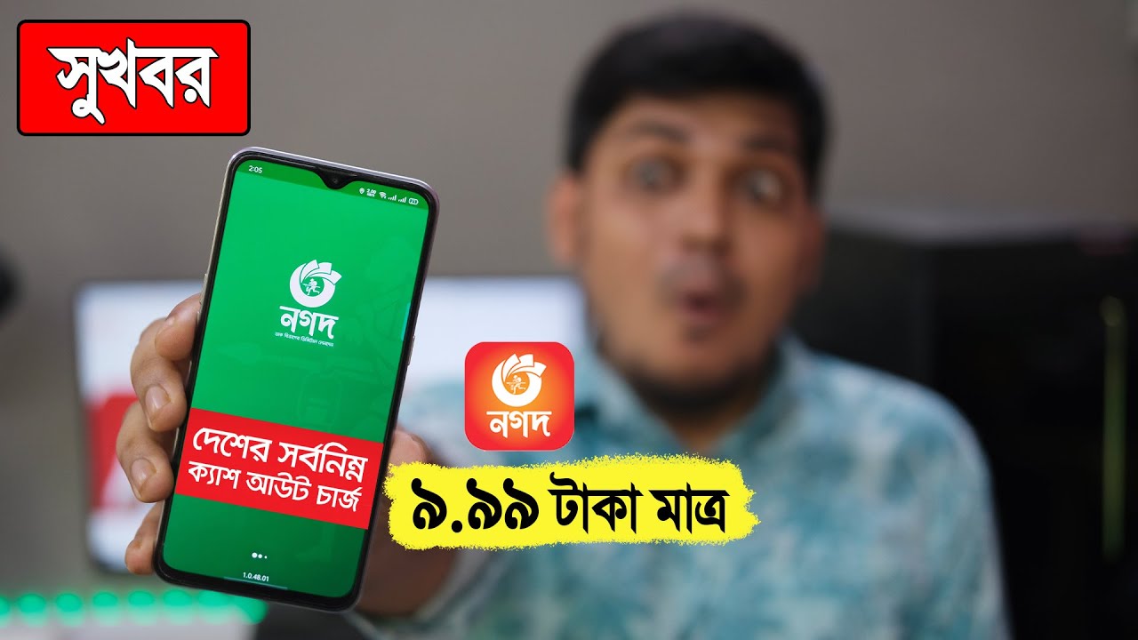 খরচ কমলো নগদ মোবাইল ব্যাংকিং এ | New Nagad Cash Out Charges | Nagad App ...