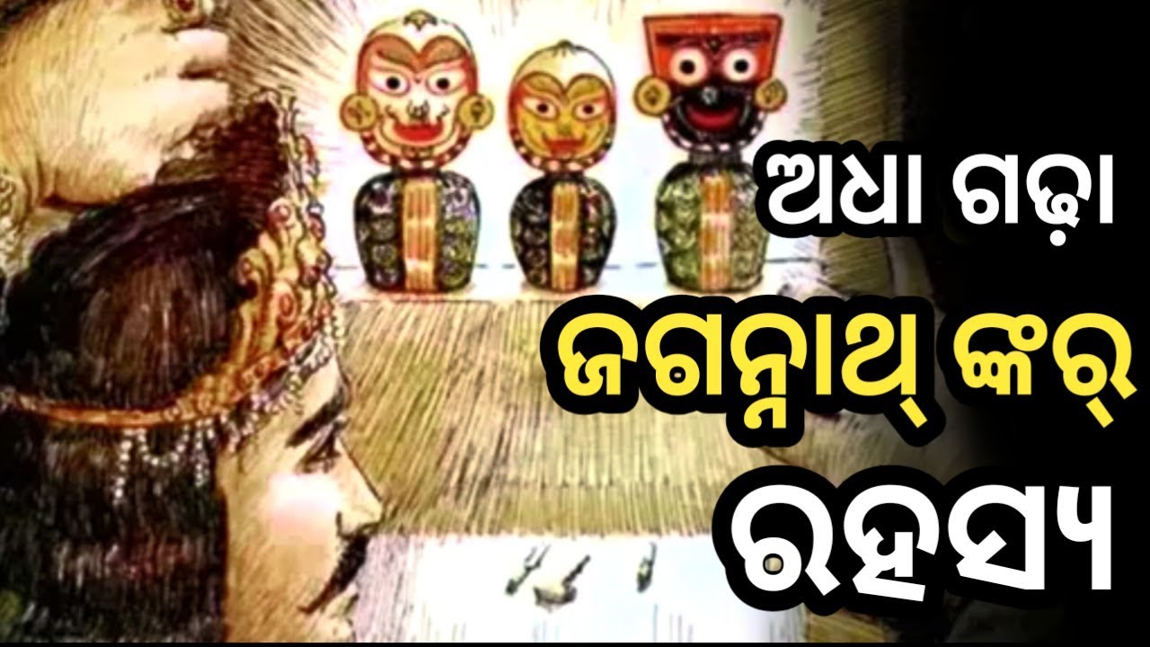 ରଥଯାତ୍ରା କାଁଯେ ଆରମ୍ଭ ହେଇଥିଲା?ADHA GADHA JAGANNATH RA RAHASYA|RATHA ...