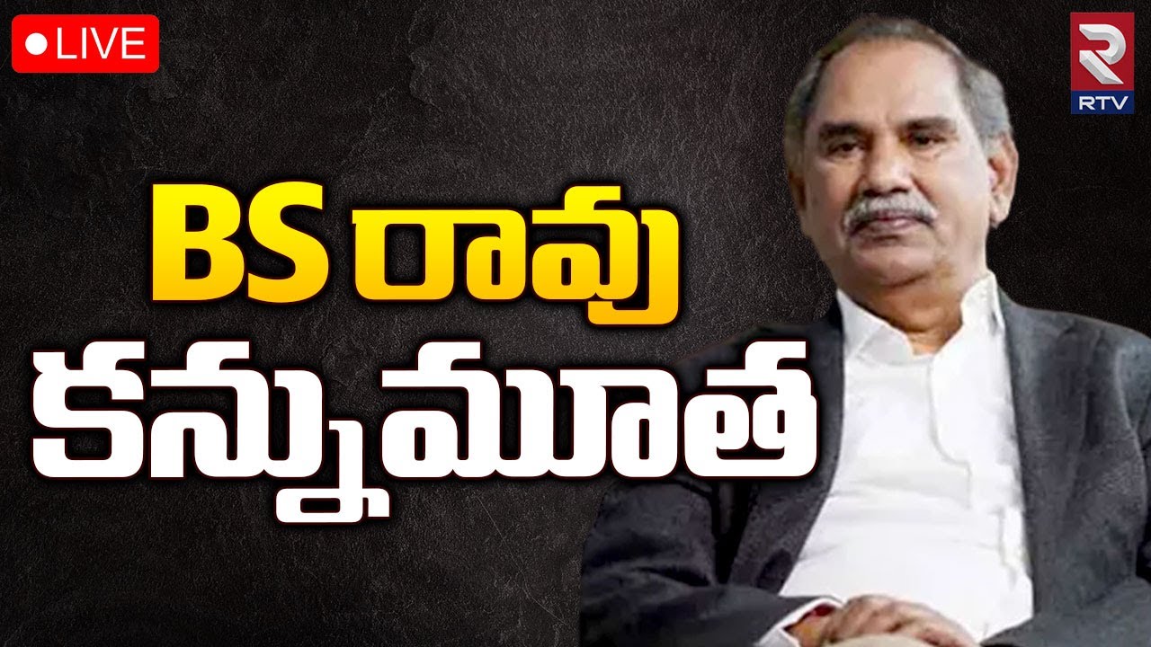 BS రావు ఇక లేరు 🛑LIVE | Sri Chaitanya Educational Institutions Chairman ...