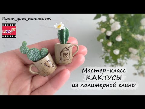 Мастер-класс: Миниатюрный кактус из полимерной глины FIMO/polymer clay tutorial - YouTube