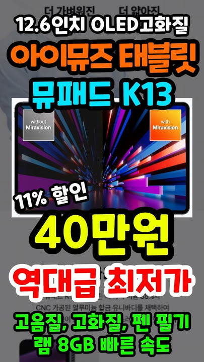 단돈 40만원 고성능 가성비 태블릿 추천! 12.6인치 고화질 아이뮤즈 뮤패드 K13 역대급 할인중! - YouTube