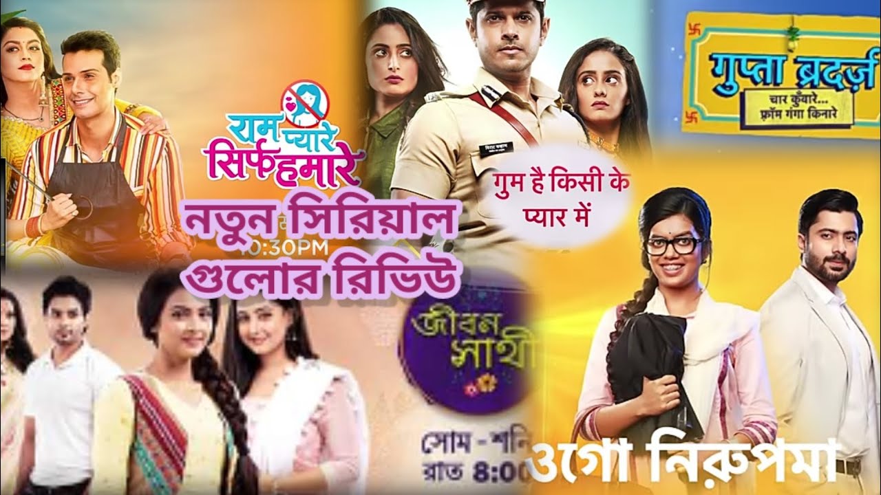 Review Of New Serials | Ogo Nirupama, Jibon Sathi, Rampyare Sirf Humare ...