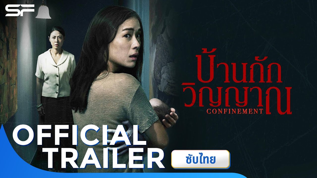 CONFINEMENT บ้านกักวิญญาณ | Official Trailer ซับไทย - YouTube